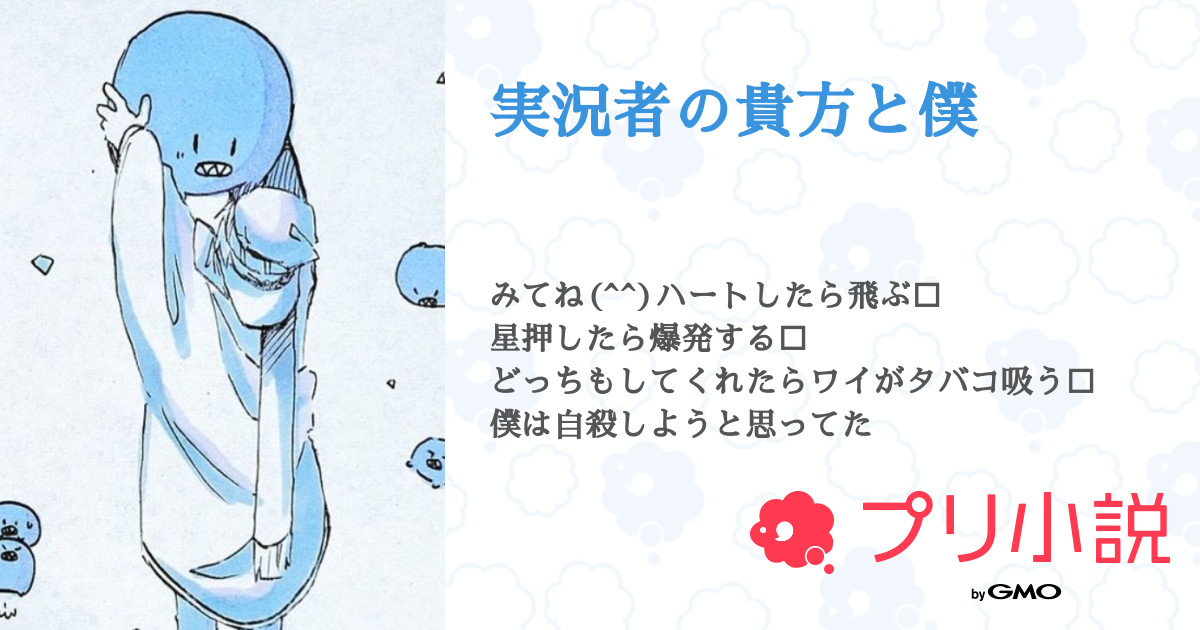 実況者の貴方と僕 全2話 【連載中】（ 綾 瀬さんの夢小説） 無料スマホ夢小説ならプリ小説 Bygmo